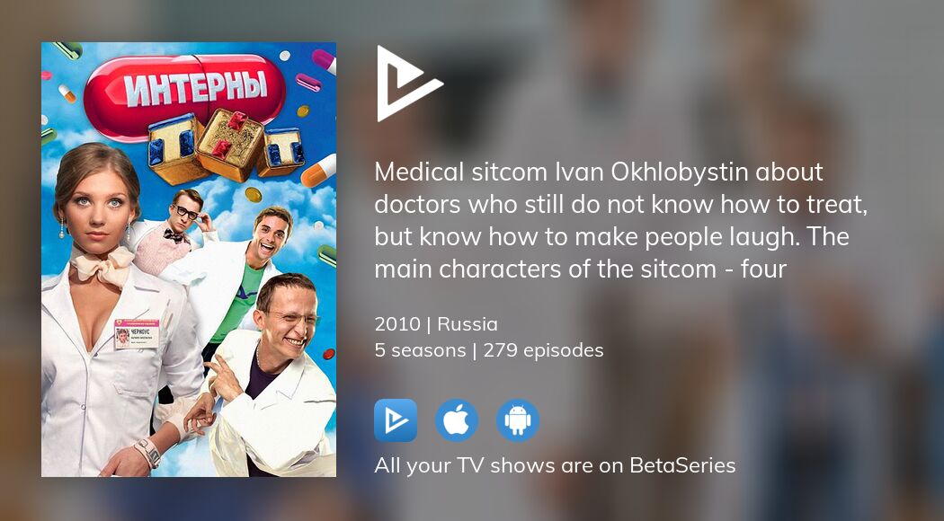 Watch Интерны streaming