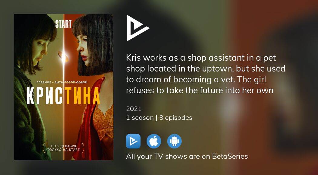 Watch КрисТина streaming