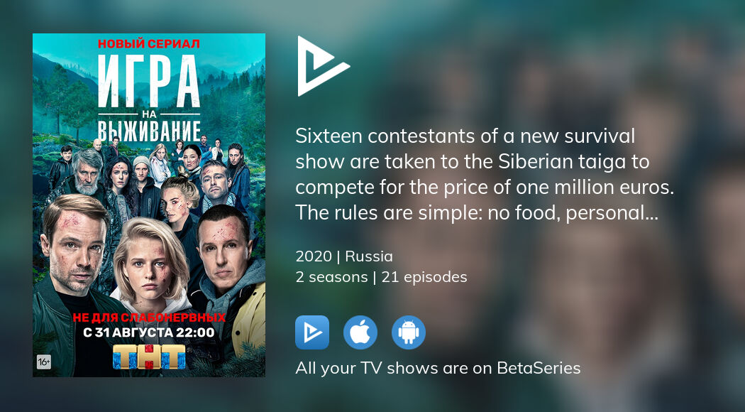 Watch Игра на выживание streaming